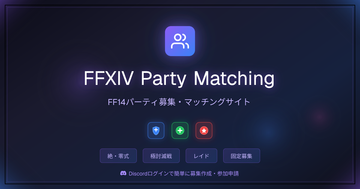 FFXIV Party Matching - FF14パーティ募集・マッチングサイト